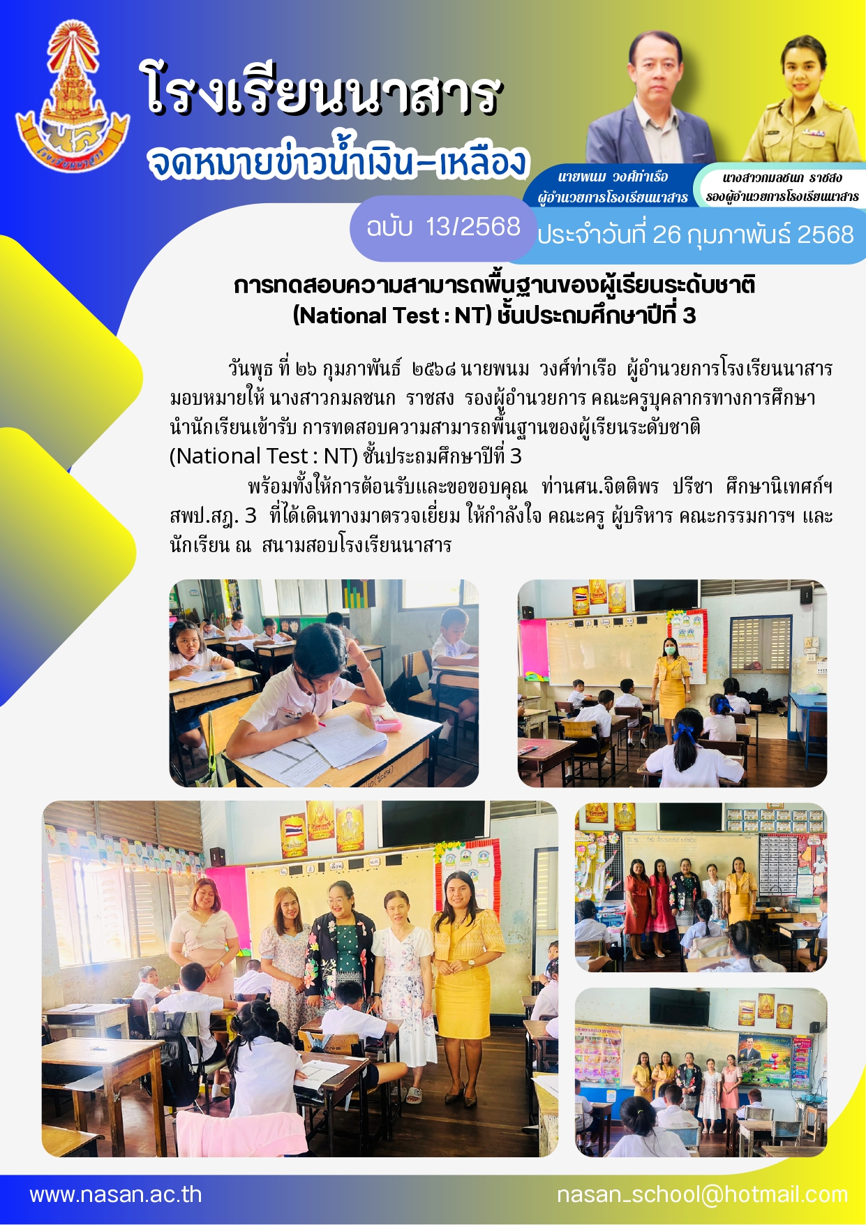 การทดสอบความสามารถพื้นฐานของผู้เรียนระดับชาติ (National Test : NT) ชั้น ...
